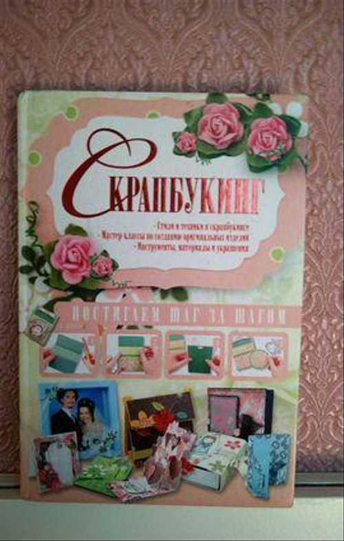 Книга Скрапбукинг