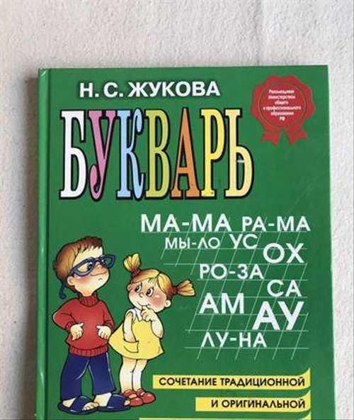 Букварь, автор Н.С. Жукова