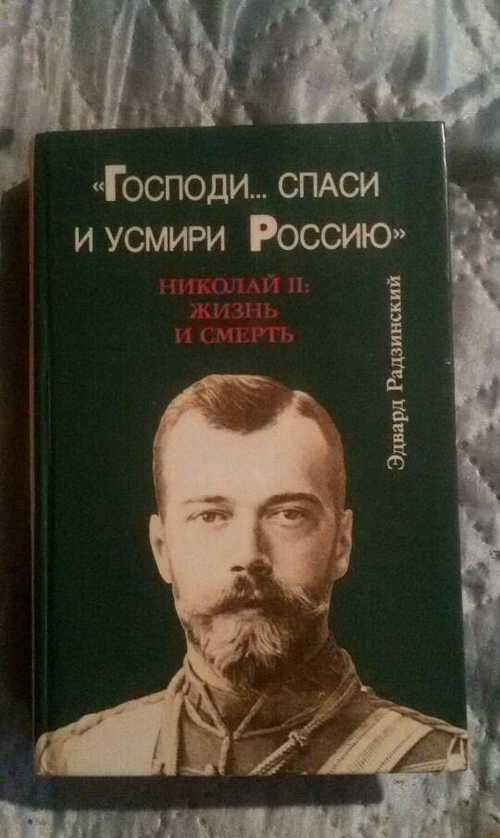 Книга Эдварда Радзинского