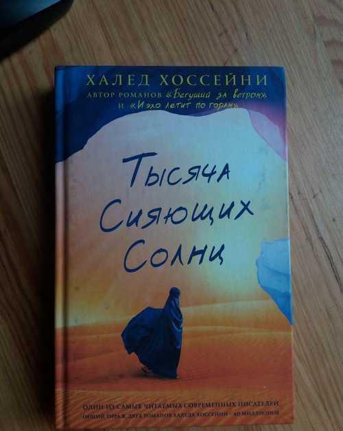 Книга Хоссейни Тысяча сияющих солнц