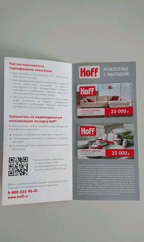 Hoff сертификат новоселам. Сертификат хофф. Карта Новоселов хофф. Сертификат Новоселов Hoff. Сертификат новосела хофф.