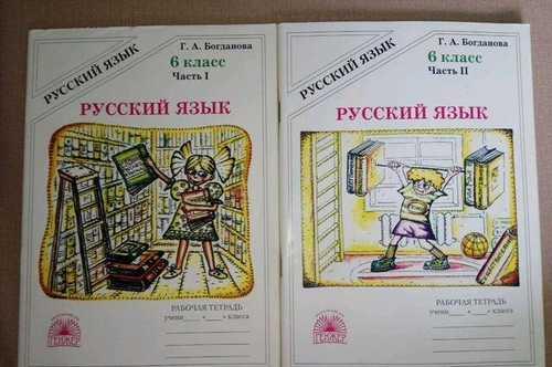 Тетрадь по русскому языку 6 класс. Рабочая тетрадь по русскому языку 6 класс ладыженская. Богданова 6 класс рабочая тетрадь. Рабочая тетрадь по русскому языку 6 класс ладыженская 1 часть. Рабочая тетрадка по русскому языку 6 класса.