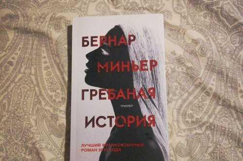 Книга Гребаная история, Бернар Миньер