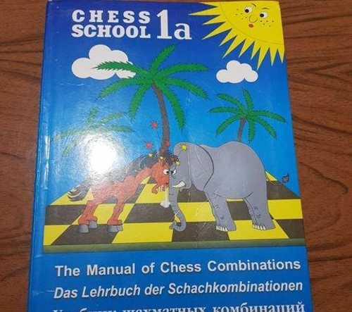 Шахматы учебник