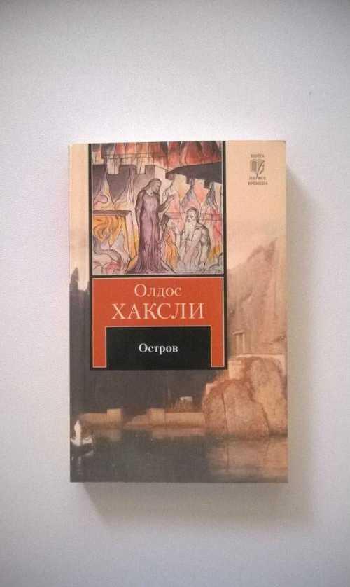 Хаксли остров отзывы. Остров Олдос Хаксли книга. Хаксли Олдос "остров". Олдос Хаксли книги.