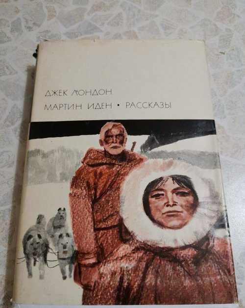 Джек Лондон "Мартин Иден" Рассказы (1972)