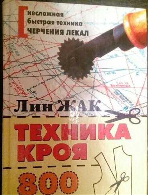 Лин жак техника кроя. Лин Жак техника шитья купить. Жак техника кроя 1984 купить.