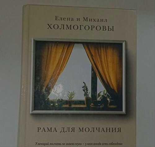 Сборник эссе Холмогоровы. "Рама для молчания"