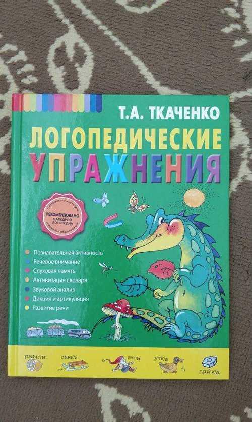 Книга "Логопедические упражнения"