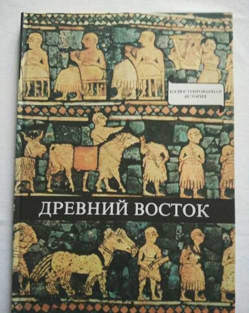 Книга "Древний восток", Домокош Варга