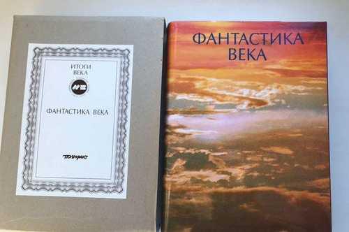 Сказки века 2 Полифакт. Фантастика века. С иллюстрациями. Полифакт, Москва - Минск, 1995. Издательство: Полифакт.