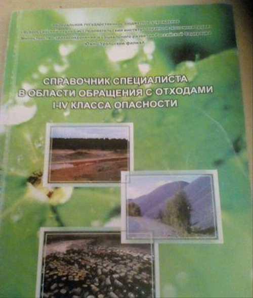 Справочник специалиста по обращению с отходами