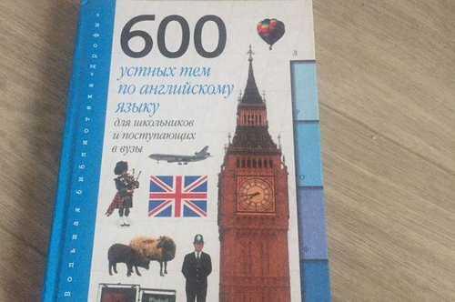 600 устных тем по английскому