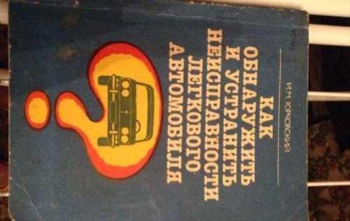 Как обнаружить и устранить неисправности легкового