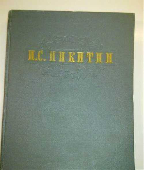 И. С. Никитин "Сочинения". 1955 г