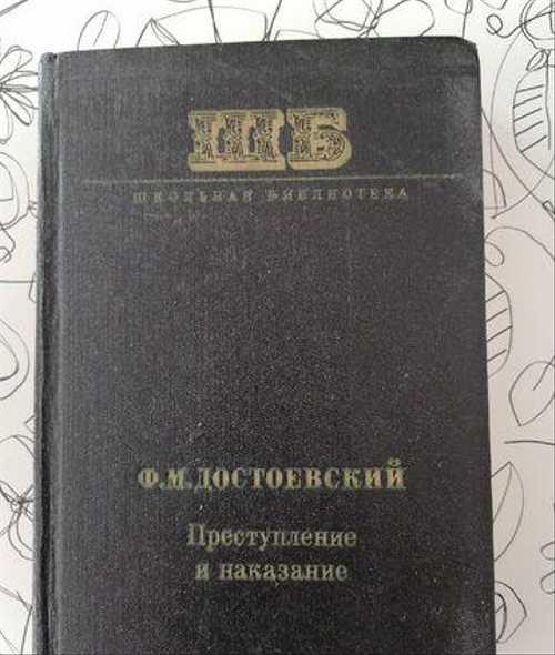 Книга Преступление и наказание