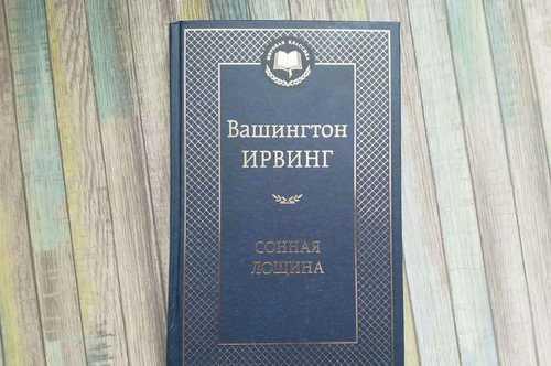 В.Ирвинг "Сонная лощина"