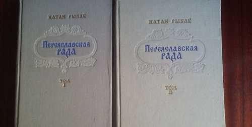 Н. Рыбак "Переяславская Рада"