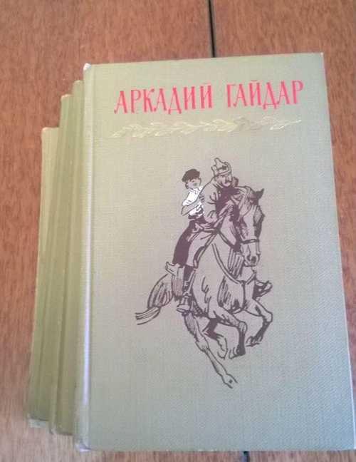 Аркадий Гайдар. Собр.соч. в 4 т
