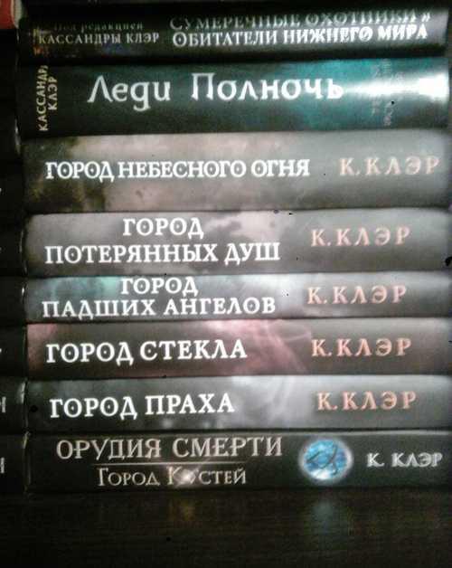 Книги "Орудия смерти" К.Клэр