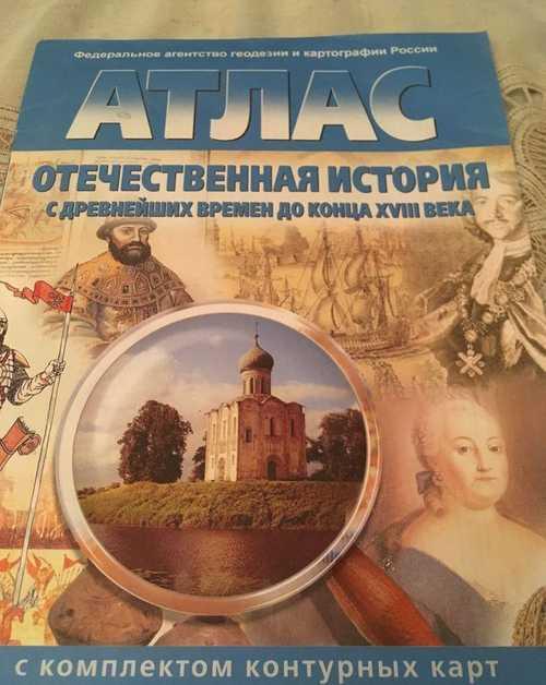 Атлас омская картографическая фабрика 10. Атлас по Отечественной истории. Атлас Отечественная история 6 класс. Атлас Отечественная история 19 век.