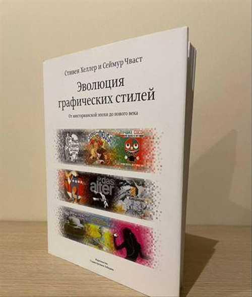 Эволюция графических стилей Стивена Хеллера