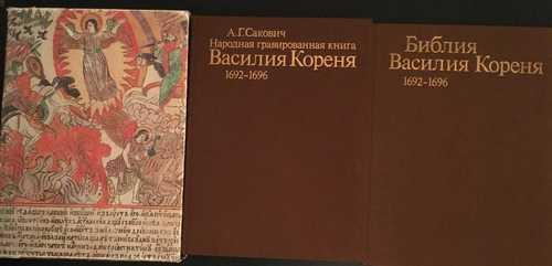 Народная гравированная книга В.Кореня.1692-1696