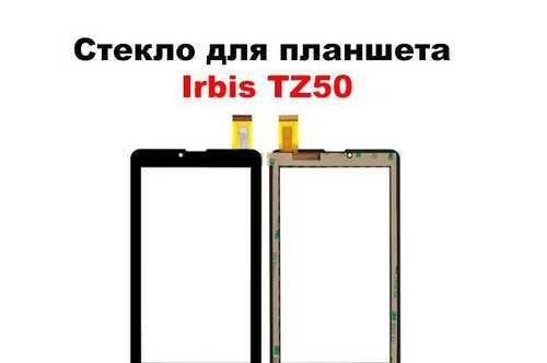 Стекло для планшета Irbis TZ50