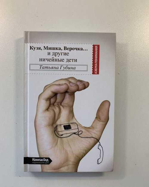 Книга «Кузя, Мишка, Верочка. и другие ничейные дет