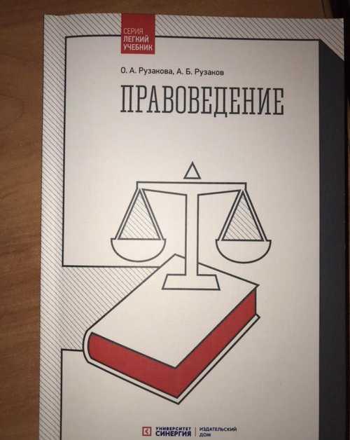 Синергия учебники. Правоведение учебник. Литература учебник СИНЕРГИЯ. История СИНЕРГИЯ учебник. Учебник по правоведению для СПО.