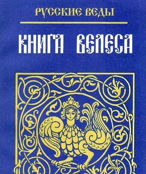 Книга Велеса