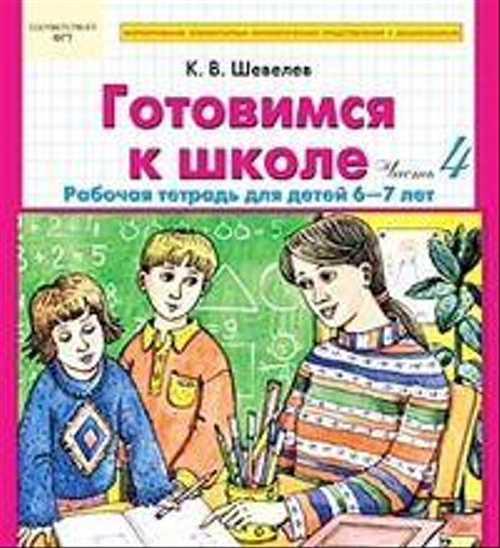 К. Шевелев Готовимся к школе, 2-я часть 23 шт