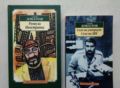 Довлатов соло на ундервуде. Довлатов Соло на ундервуде записные книжки. Довлатов ремесло. Иностранка. Соло на IBM Довлатов.