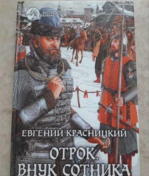 Книги Евгений Красницкий