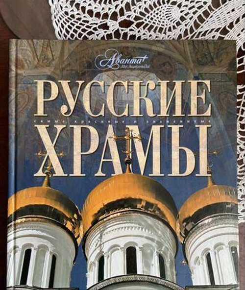 Энциклопедия книга Русские храмы