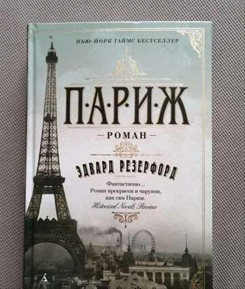 Эдвард Резерфорд