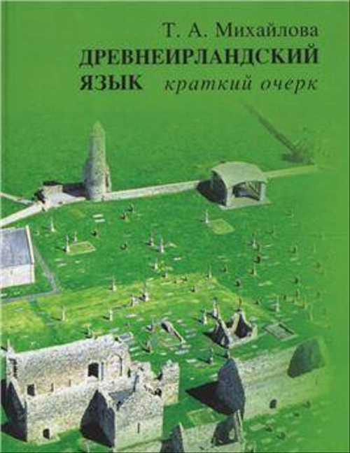 Михайлова - Древнеирландский язык. Краткий очерк