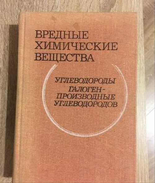 Справочник химии 21. Защита воздушного бассейна. Химический справочник веществ. Неорганические вещества. Охрана воздушного бассейна при производстве мебели.