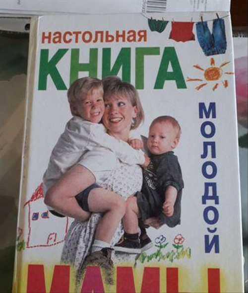 Настольная книга молодой мамы