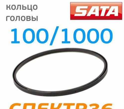 Кольцо уплотнительное под голову Sata 100/1000