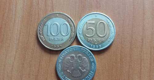 50 р и 100 р 1992г. лмд и ммд