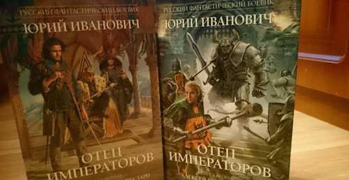 Юрий Иванович. Серия книг "Отец Императоров"