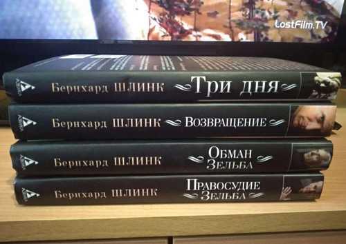 Книги Бернхард Шлинк