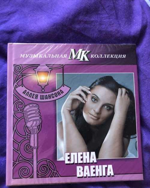 Книга+CD диск Елена Ваенга