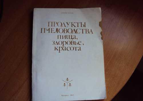 Книга "Продукты пчеловодства"