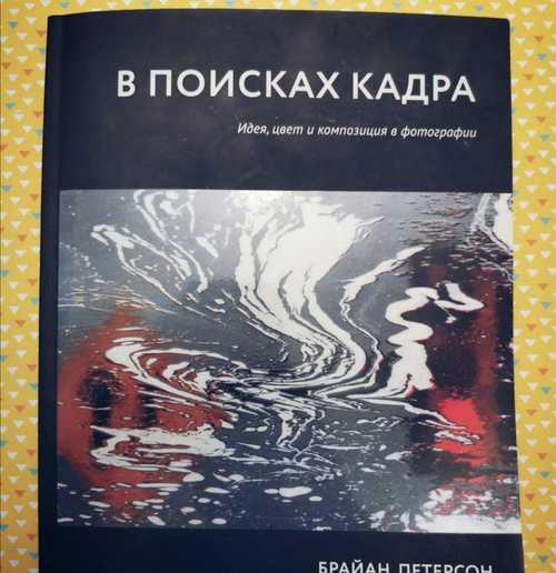 "В поисках кадра" Брайн Петерсон