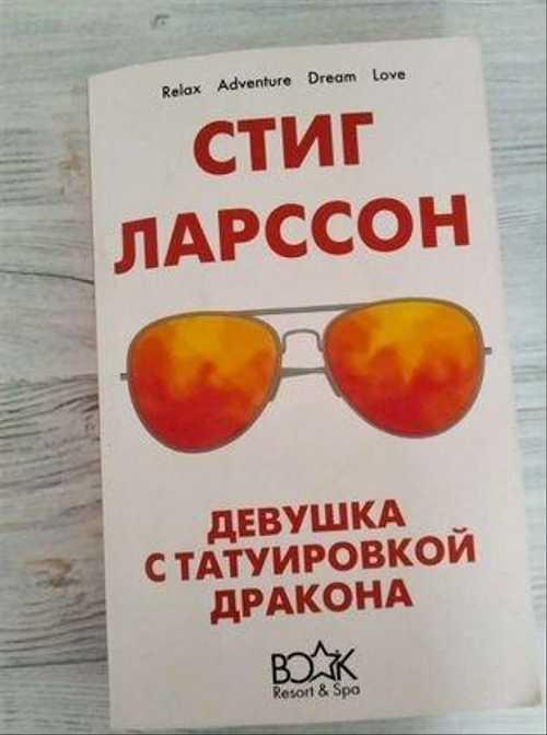 Девушка с татуировкой дракона книга, Стиг Ларссон