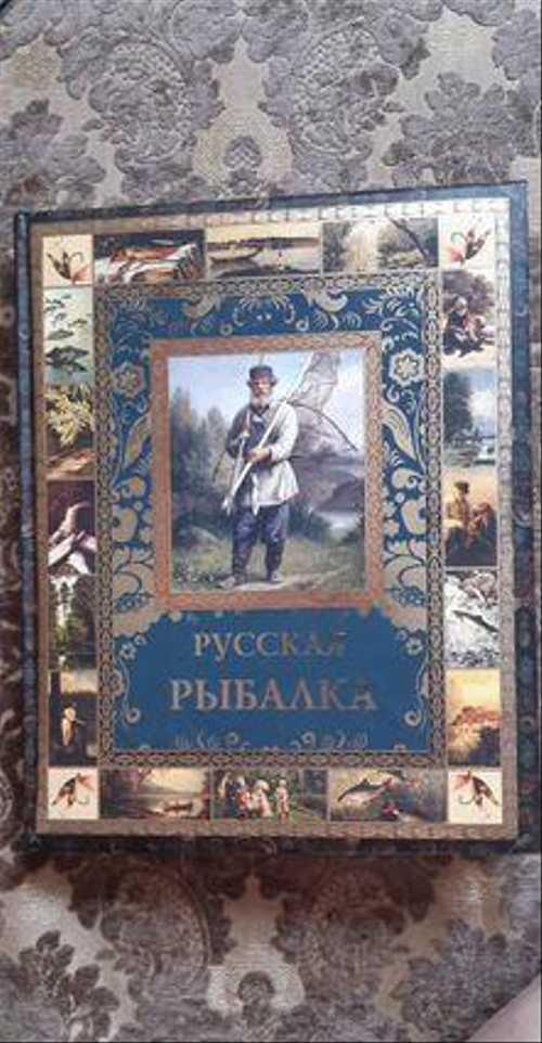 Книга "русская рыбалка" Бутромеев В.П. 2013 год