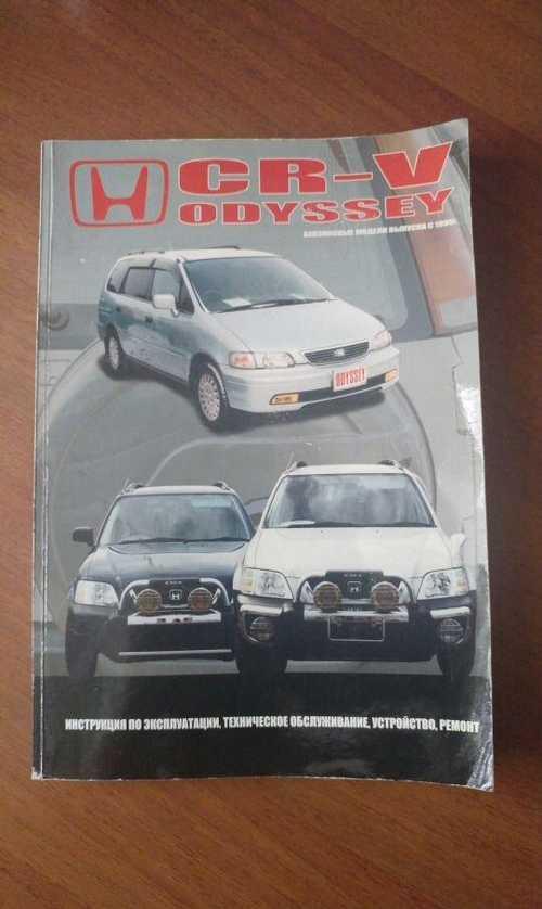 Honda CR-V, Odyssey. Модели выпуска с 1995г
