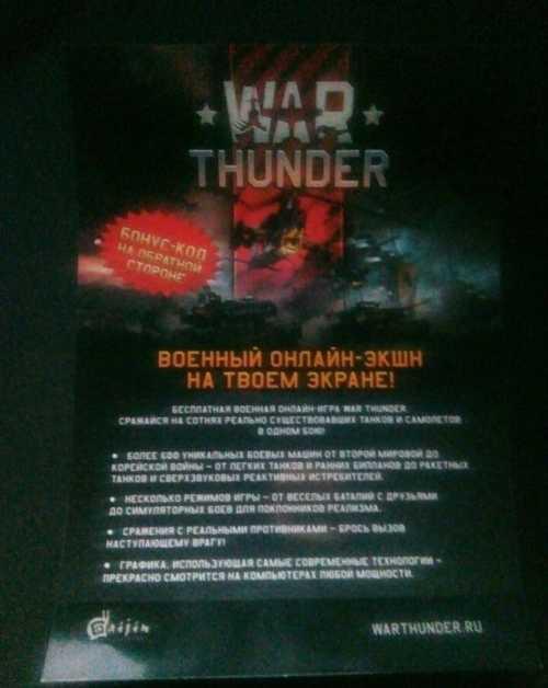 Промо-код для WAR Thunder